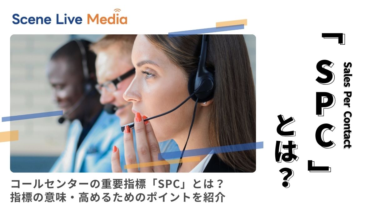 コールセンターにおけるSPCとは？意味や向上させる方法などを解説 - 株式会社Scene Live