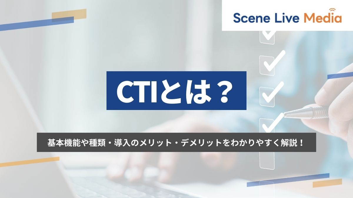 CTIとは？基本機能や種類・導入のメリット・デメリットをわかりやすく解説！ - 株式会社Scene Live